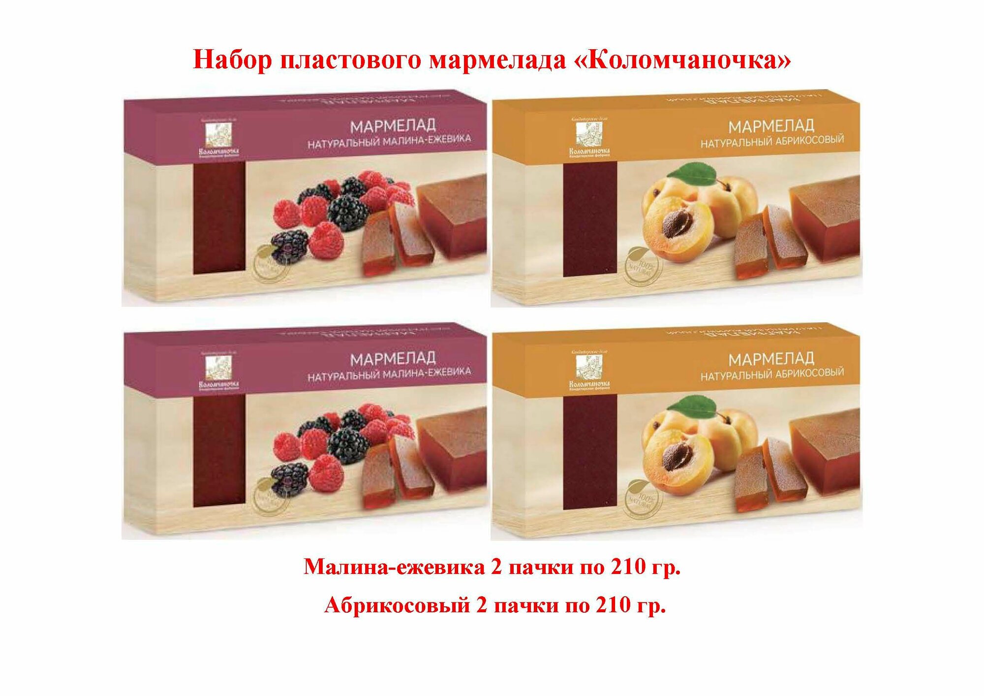 Пластовой мармелад "Коломчаночка" микс №17: малина-ежевика 2х210гр, абрикосовый 2х210гр.