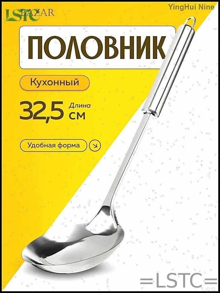 Половник для кухни