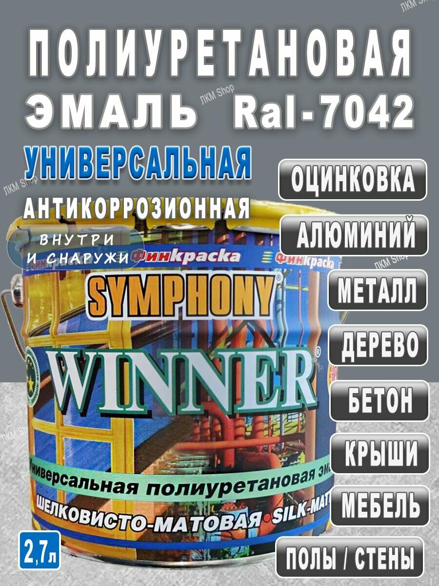 Эмаль Полиуретановая Универсальная 2,7л Цвет Серый Ral 7042 Шелковисто-матовая Symphony Winner. Крыши, стены и полы, дерево, металл, бетон, оцинкованные и алюминиевые поверхности