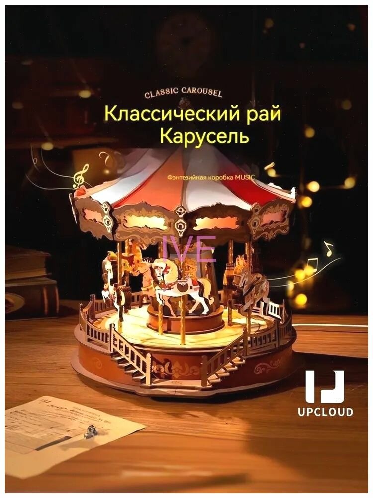 Деревянный конструктор/музыкальная шкатулка-карусель/+легкая музыка