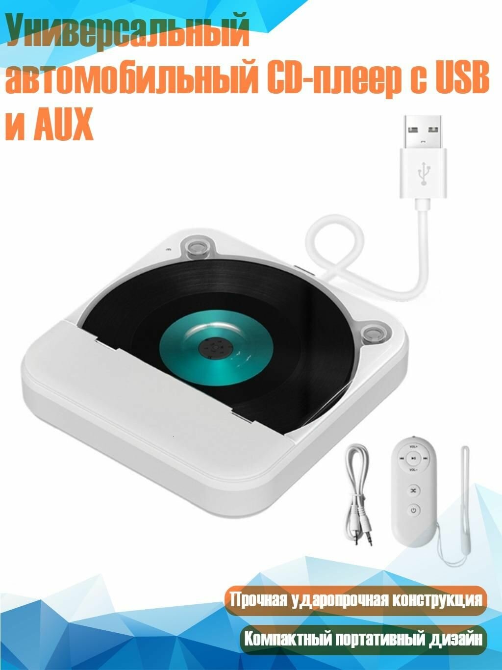 Универсальный автомобильный CD-плеер с USB и AUX, Белый
