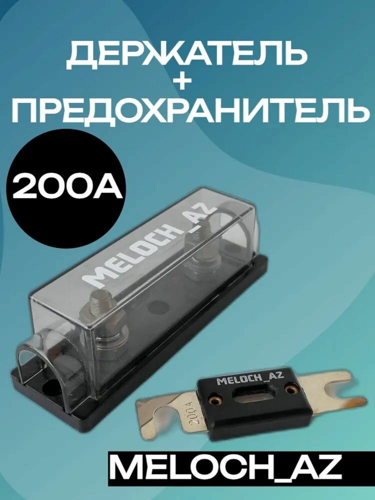 Держатель предохранителя ANL с предохранителем 200А, колба для силового кабеля, вход/выход 50кв (0Ga), крепление на болтах