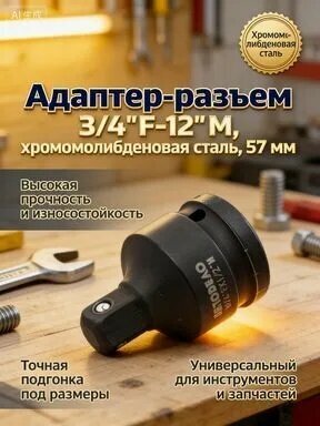 Ударный переходник 3/4"F x 1/2"M, усиленный, хромомолибден (Cr-Mo)