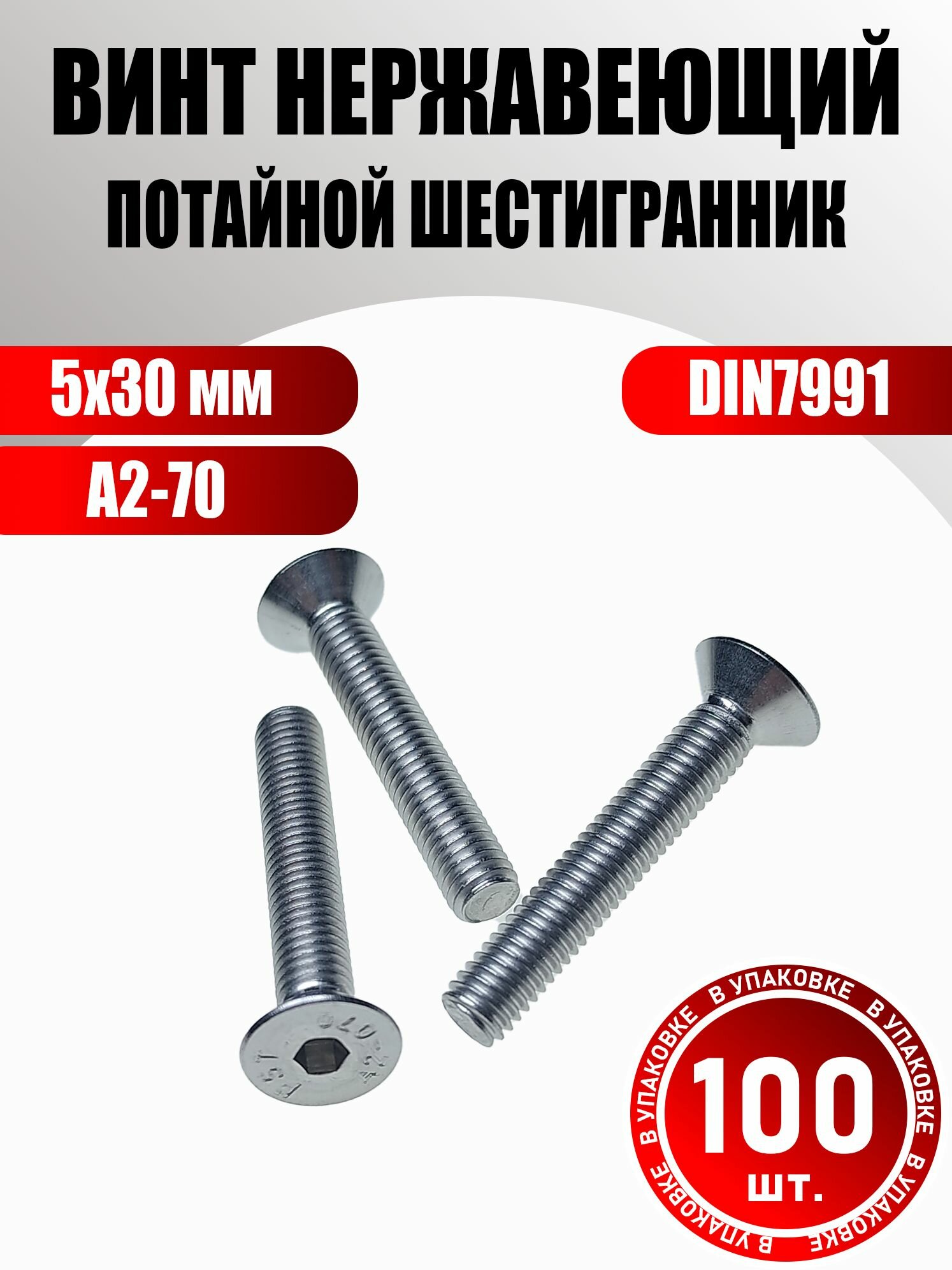 Винт 5х30 мм потайной с внутренним шестигранником нержавеющий А2-70 DIN7991 (100 шт.)