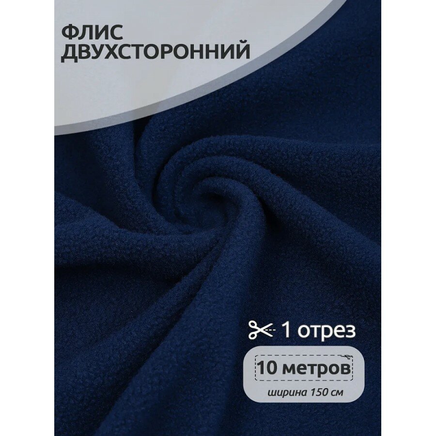 Ткань флис 2-х ст. 240 г/м² F330 т. синий 10м