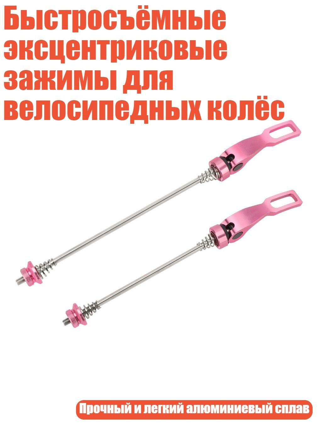 Быстросъёмные эксцентриковые зажимы для велосипедных колёс, Розовый
