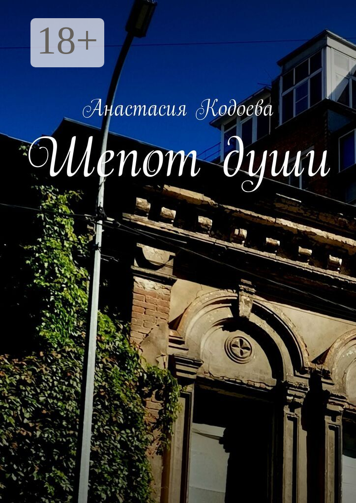 Шепот души