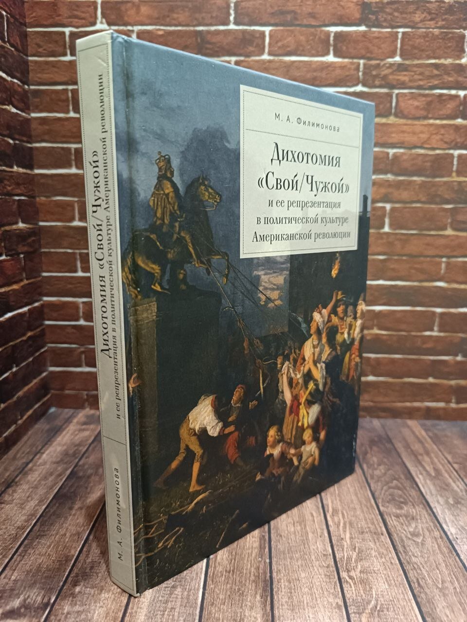 Дихотомия Свой/Чужой и ее репрезентация в политической культуре Американской революции Филимонова М. А. 2019 год