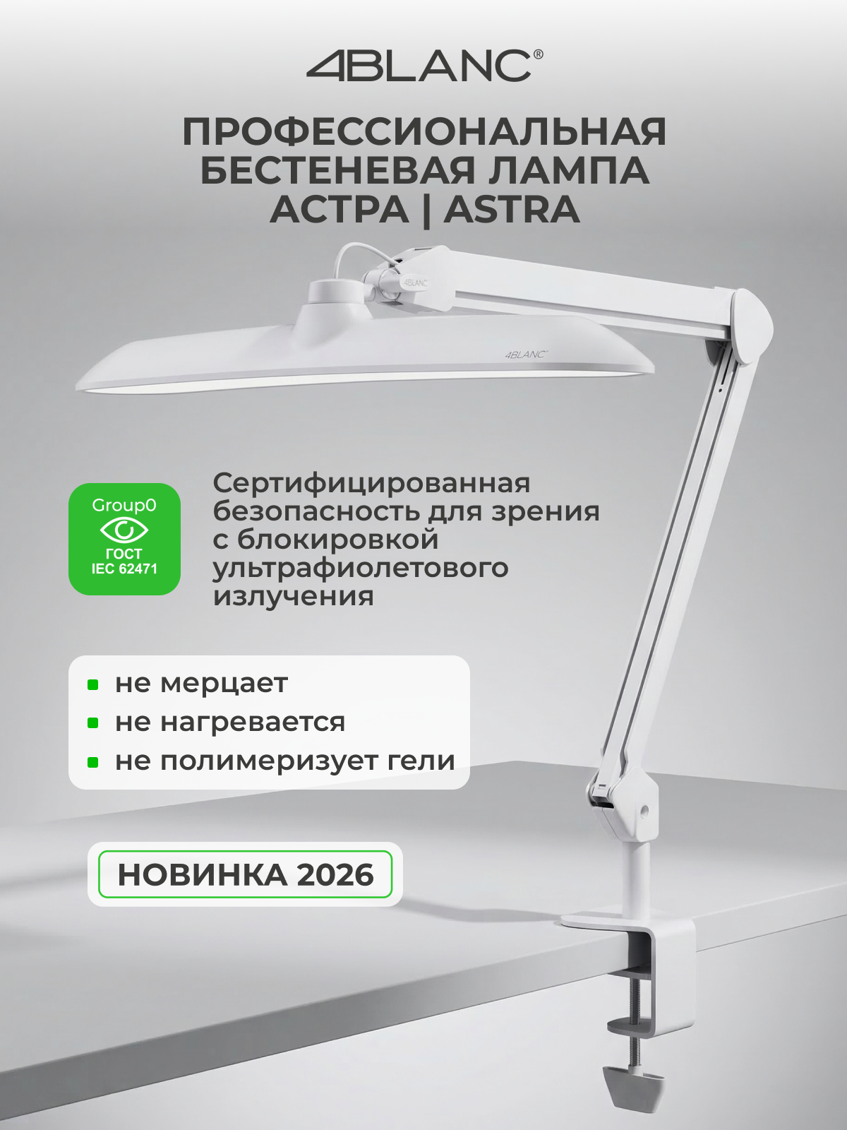 Профессиональная бестеневая светодиодная лампа астра / ASTRA 4BLANC