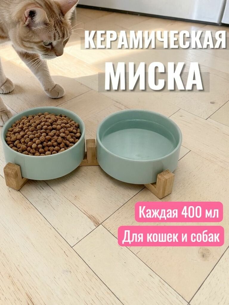 Двойная миска для кошек и собак керамическая 400 мл на деревянной подставке для корма и воды