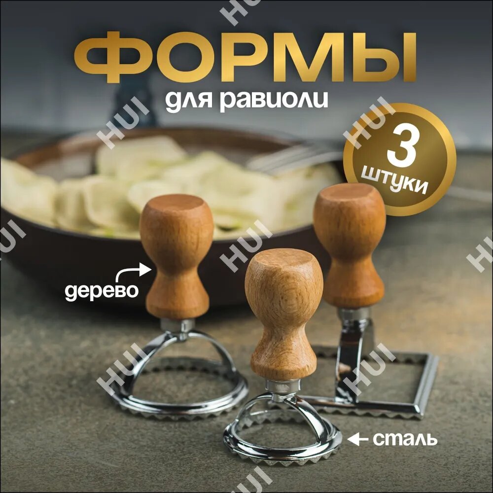 Форма для пельменей 3 шт