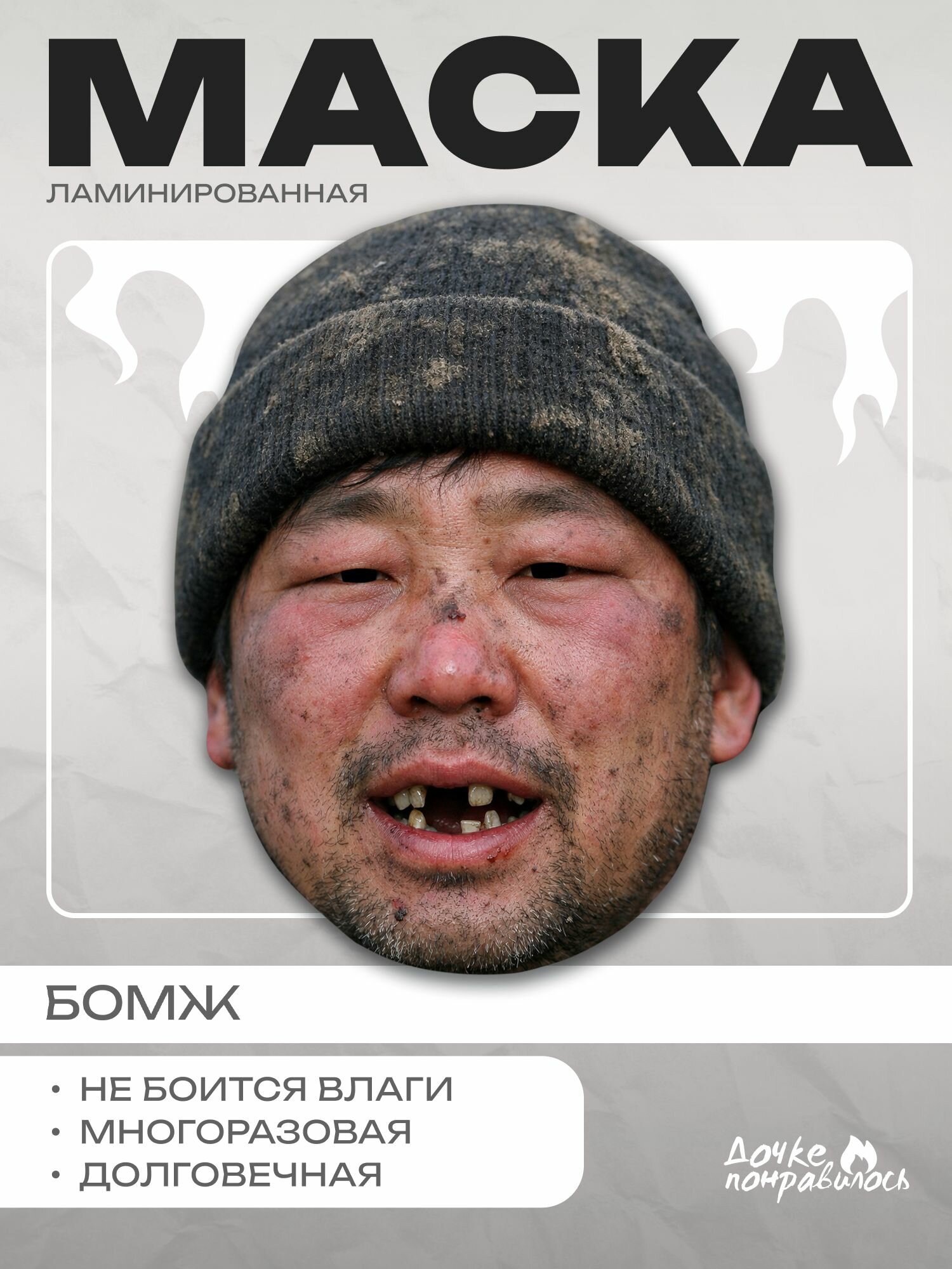 Маска с приколом бомж