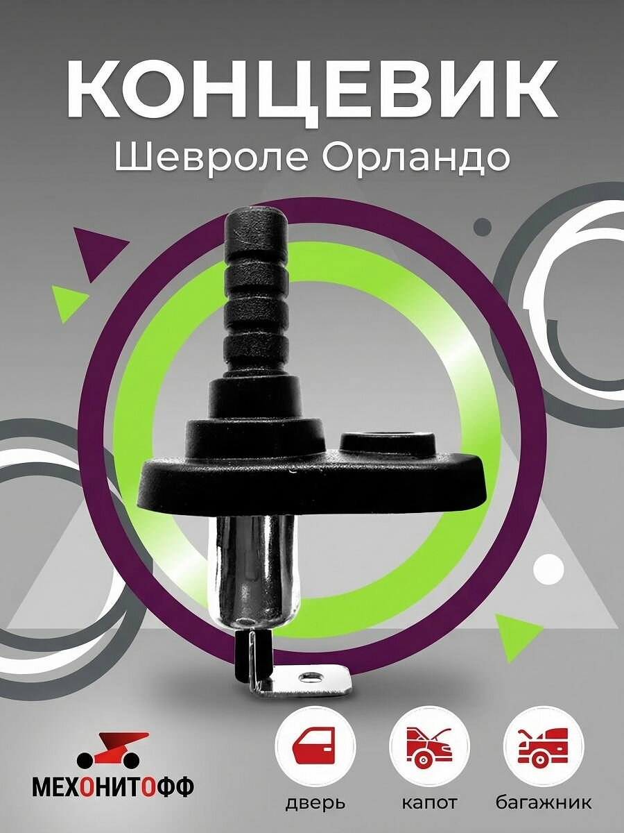 Концевик Шевроле Орландо для сигнализации, двери, капота, багажника, 1 шт / Chevrolet Orlando, Мехонитофф