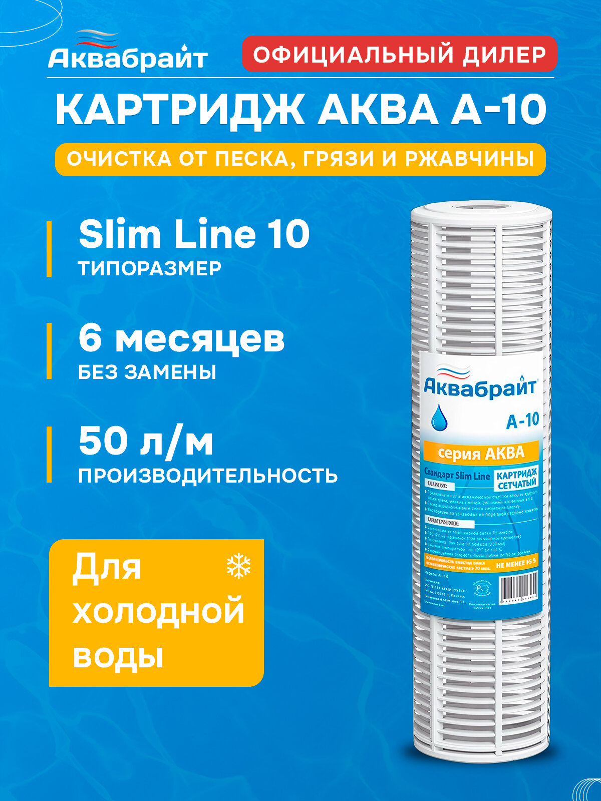 Картридж Аквабрайт аква А-10 сетчатый для фильтра очистки холодной воды, очистка от песка, грязи и ржавчины