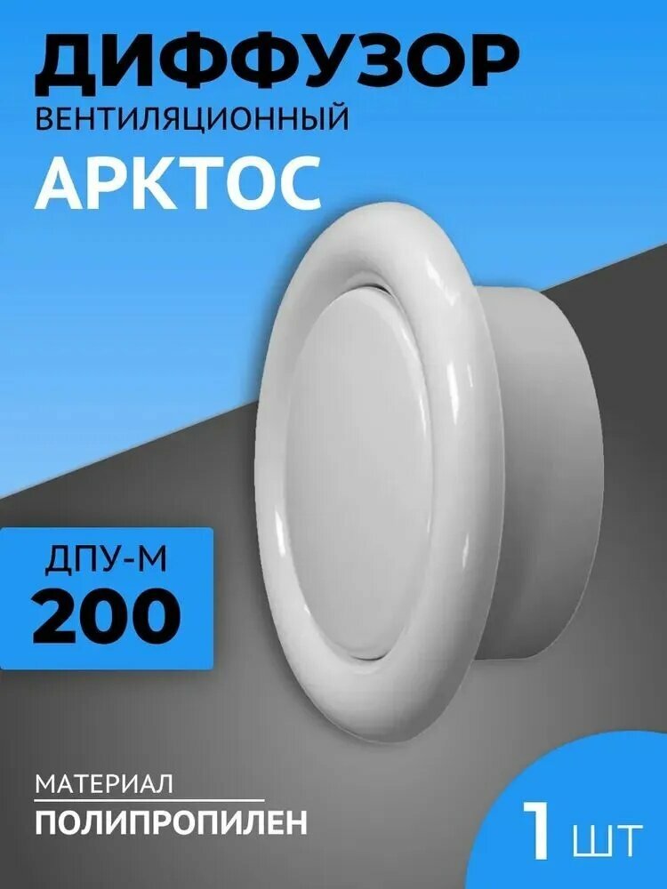 Анемостат (диффузор) 200 мм 1 шт вентиляционный универсальный, приточно-вытяжной, пластиковый