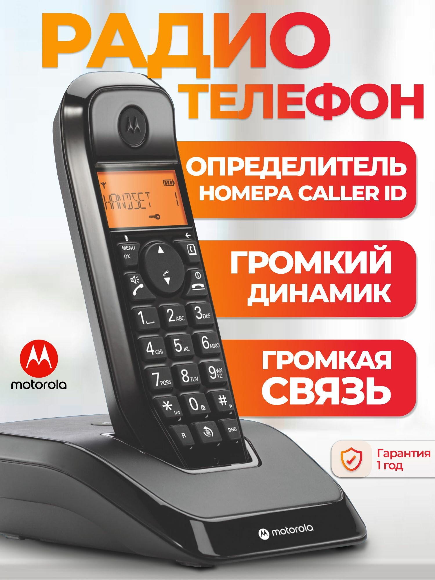 Радиотелефон домашний беспроводной DECT MOTOROLA S1201 черный