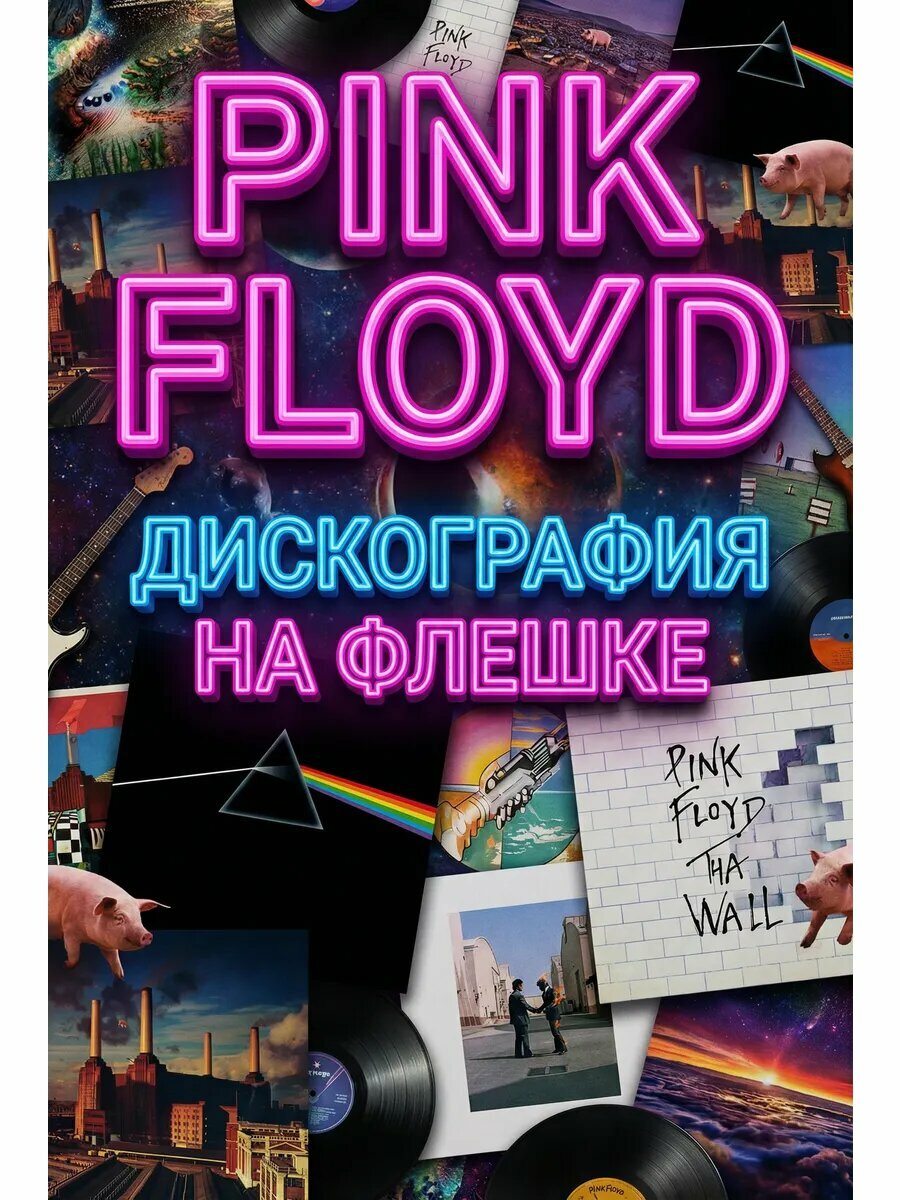 Pink Floyd - Дискография (1967-2016)