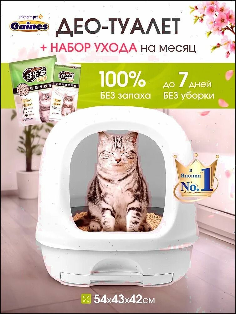 Закрытый туалет для кошек с выдвижным поддоном и высокими бортиками набор Unicharm на месяц
