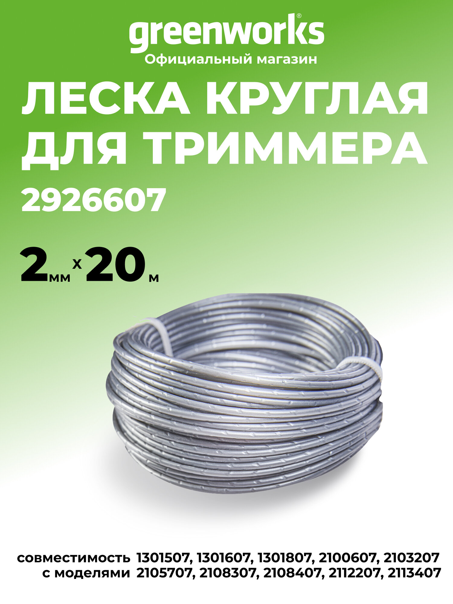 Леска для триммера садового Greenworks, круглая 2 мм, 20 м, 2926607