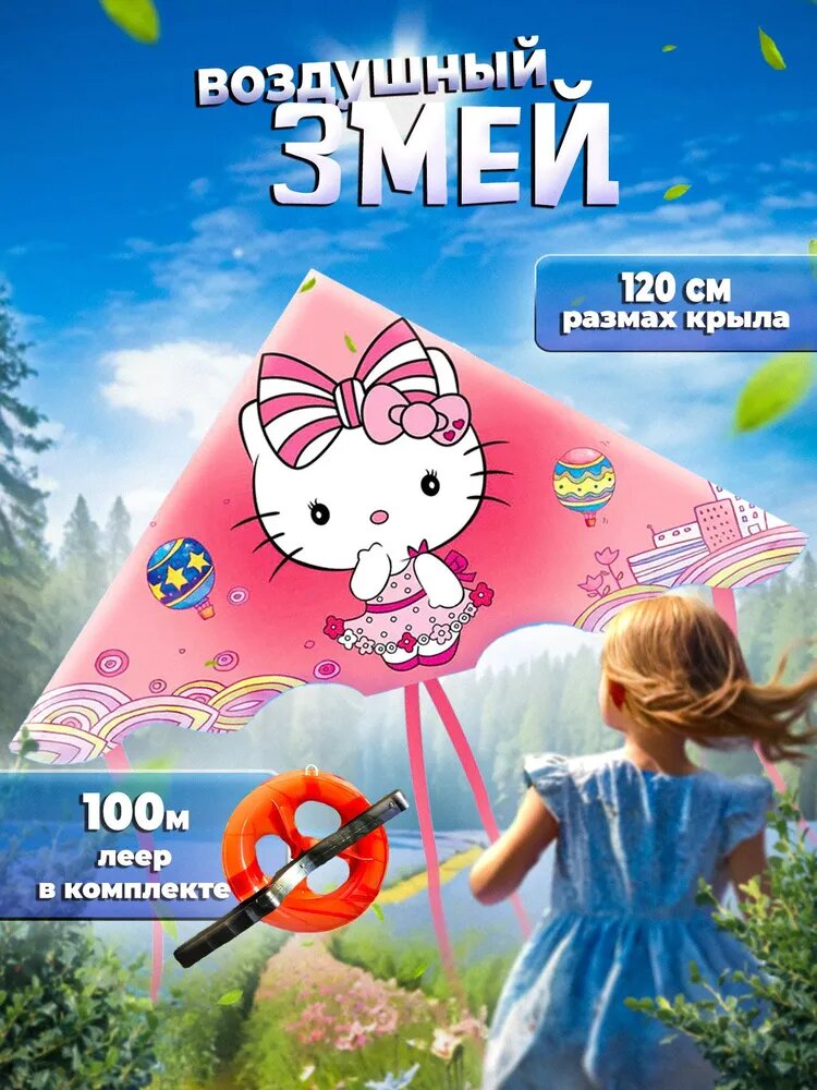 Воздушный змей Хелло Китти с катушкой 100м, размах - 120см / Управляемый летучий змей для игры на улице для детей