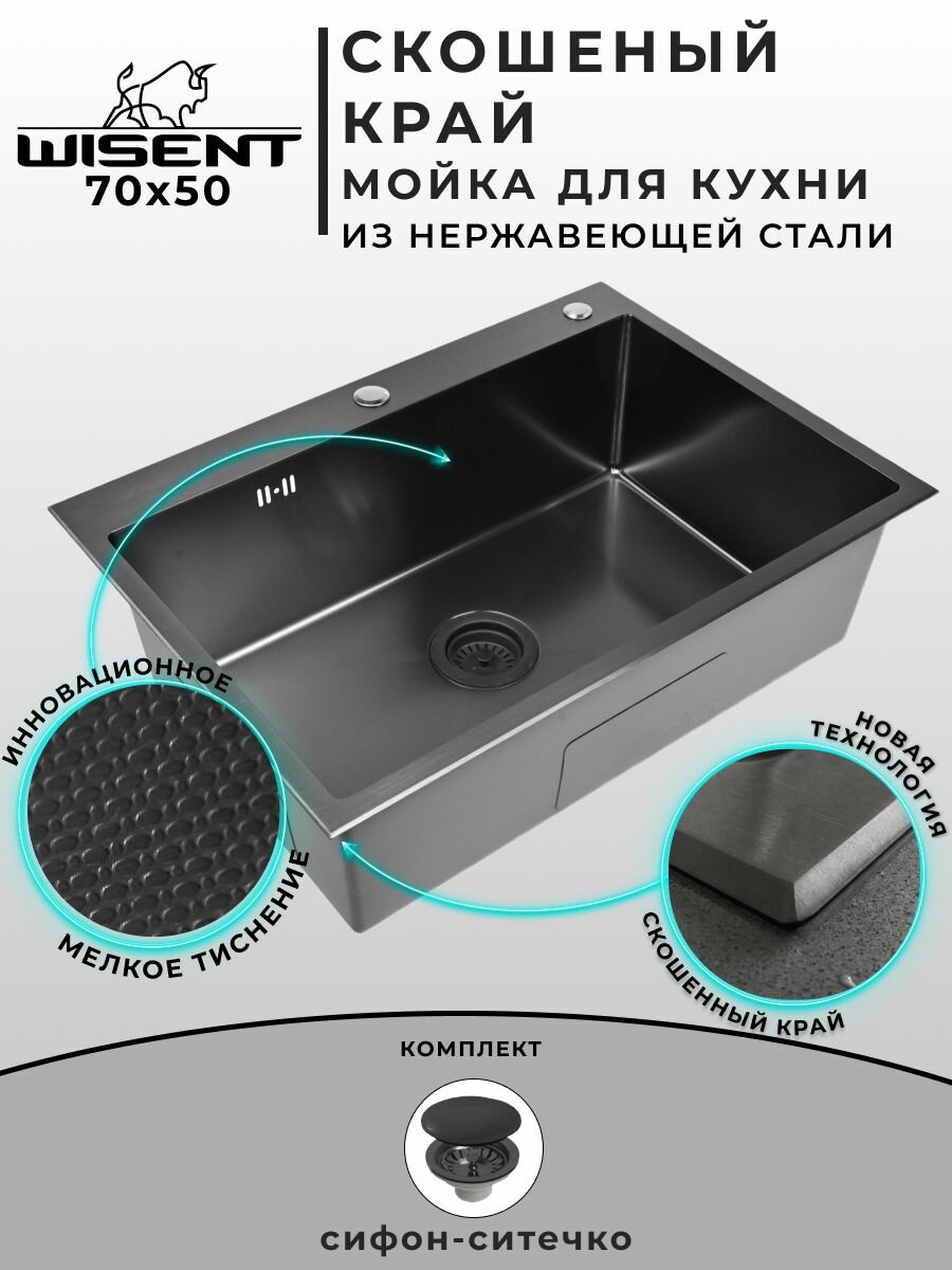 Мойка для кухни нержавеющая 70х50, PVD покрытие графит, со скошенным краем и мелким фактурным тиснением. Сифон с ситечком.
