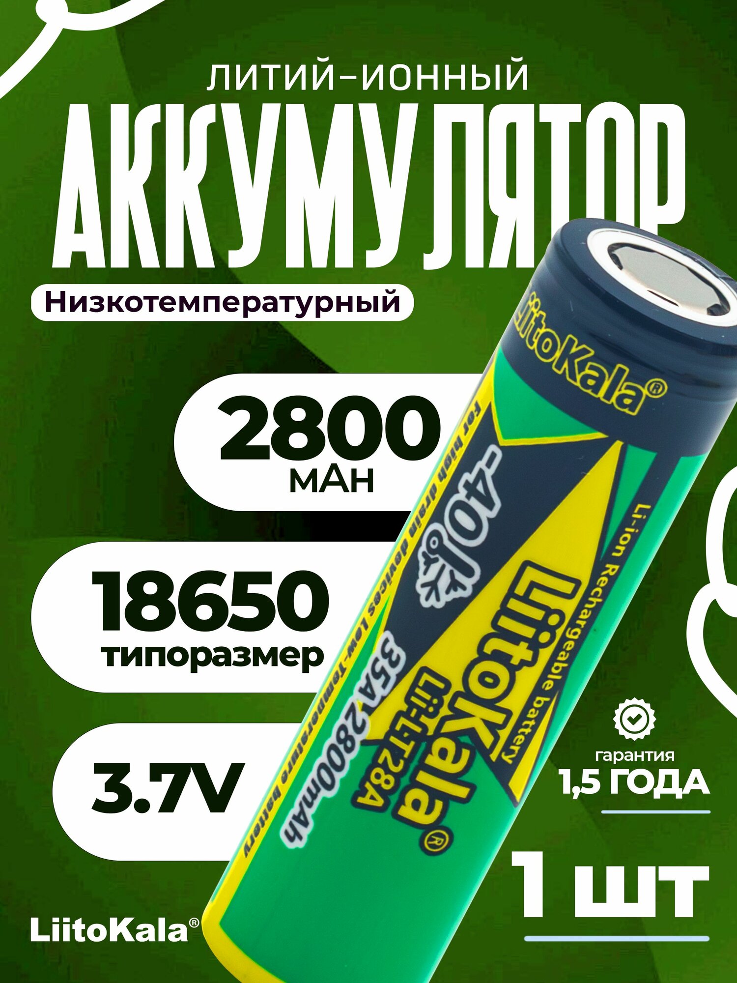 Аккумулятор LiitoKala LT28A 3,7 В 18650 низкотемпературный аккумулятор 2800 мАч 35A разрядка