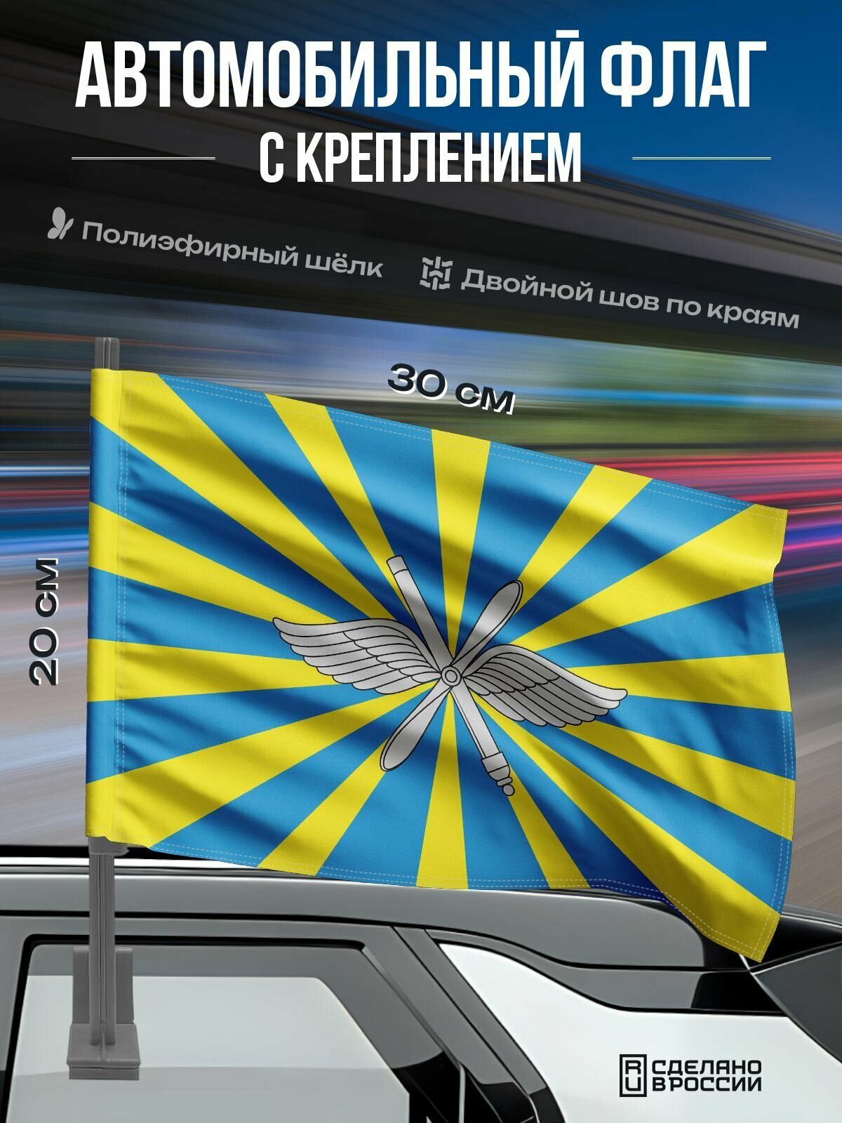 Автомобильный флаг ВВС / 30x20 см.