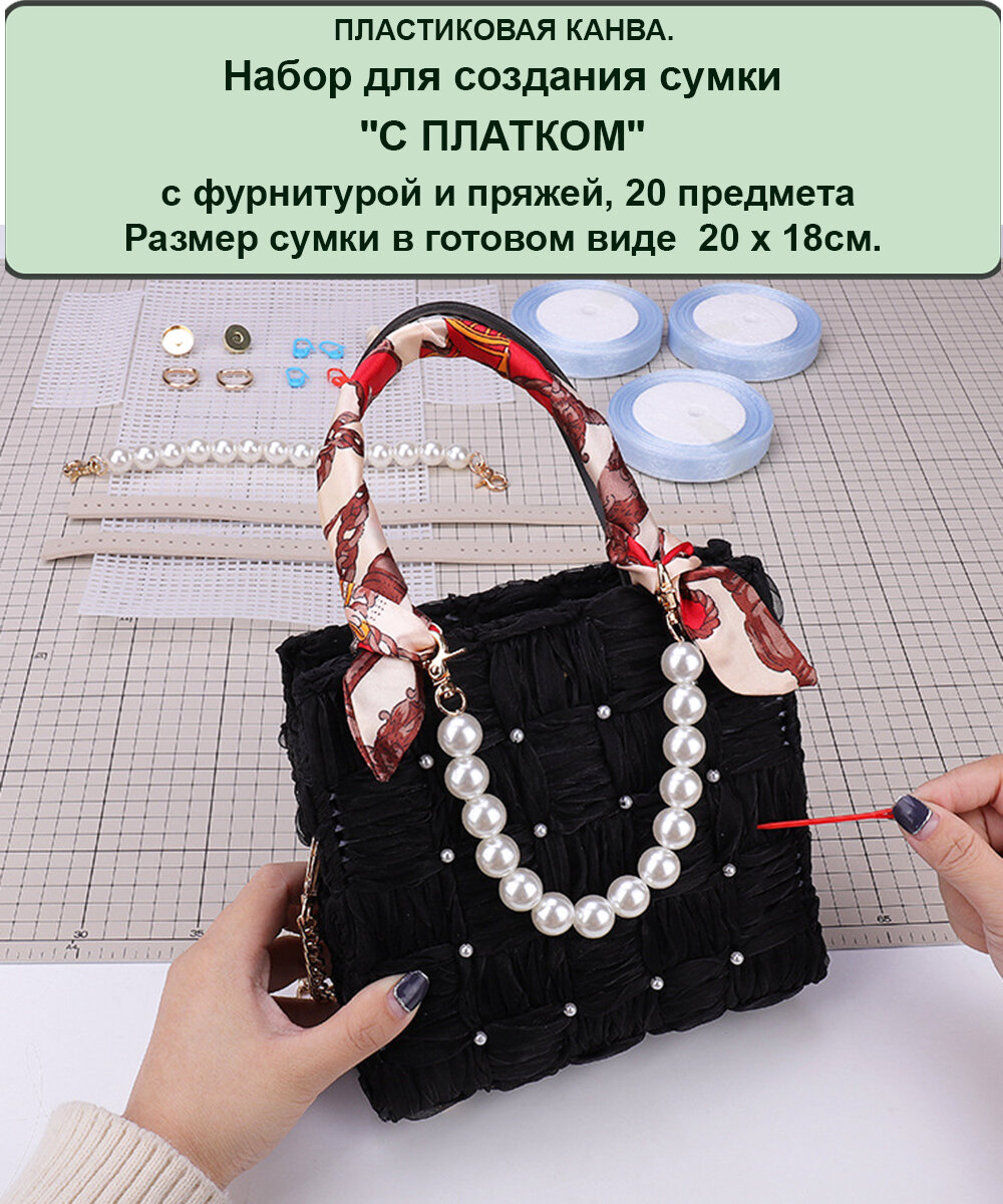 Набор для вышивания сумки на канве с платком, фурнитурой и пряжей цв. Черный