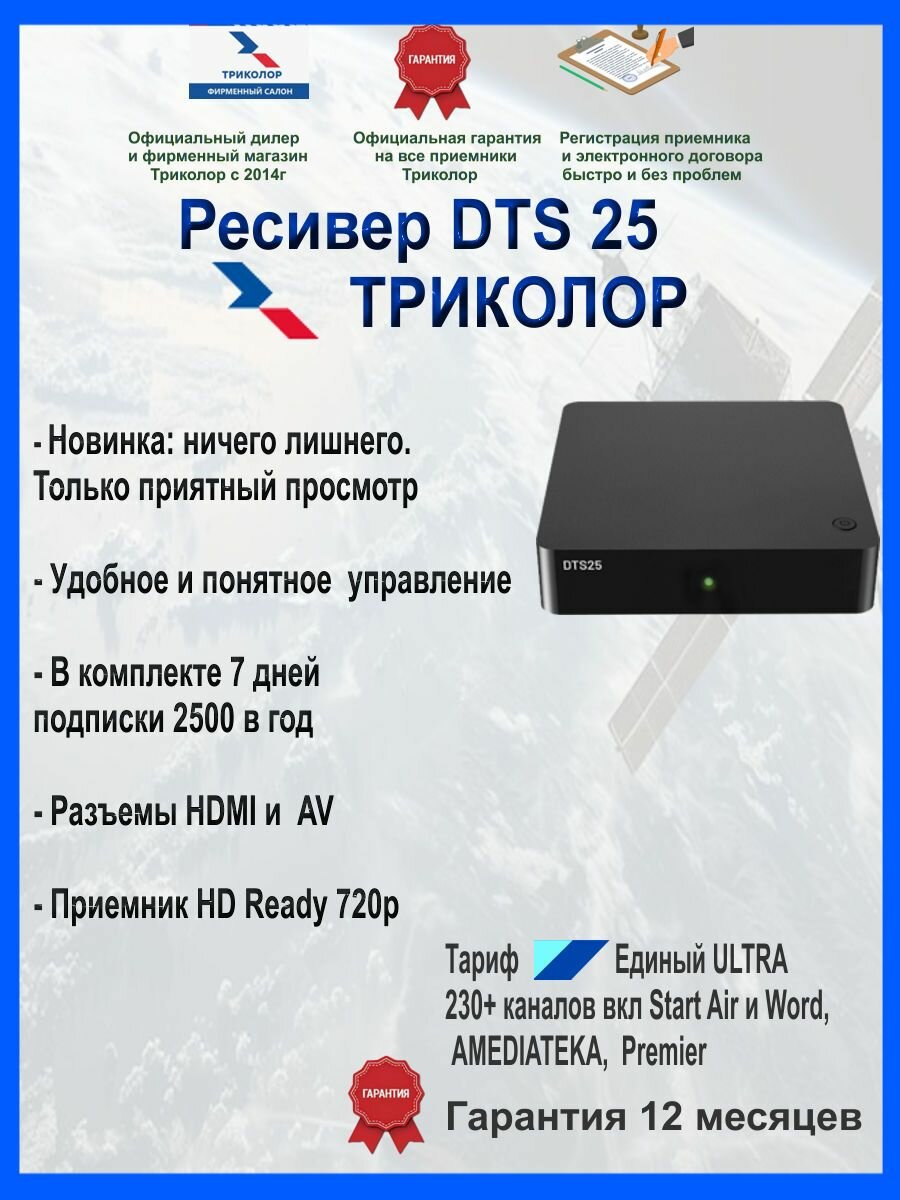 Спутниковый ресивер ( приставка) DTS25 + тариф единый ультра ( 2500 в год), однотюнерная приставка. Спутниковое ТВ