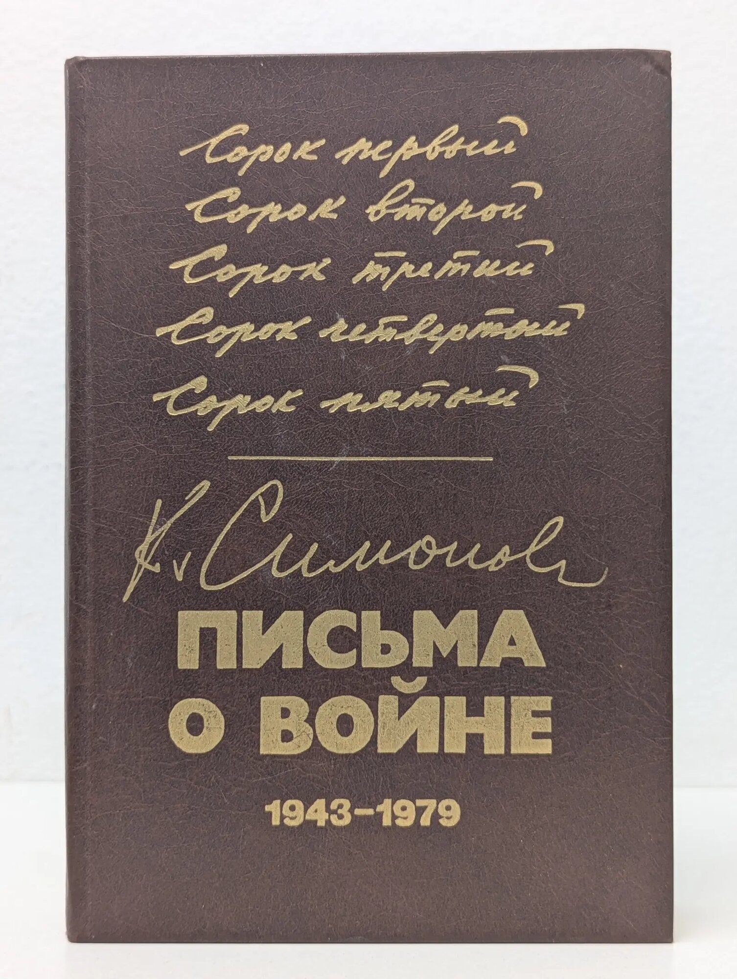 К. Симонов. Письма о войне. 1943-1979 Симонов Константин Михайлович 1990
