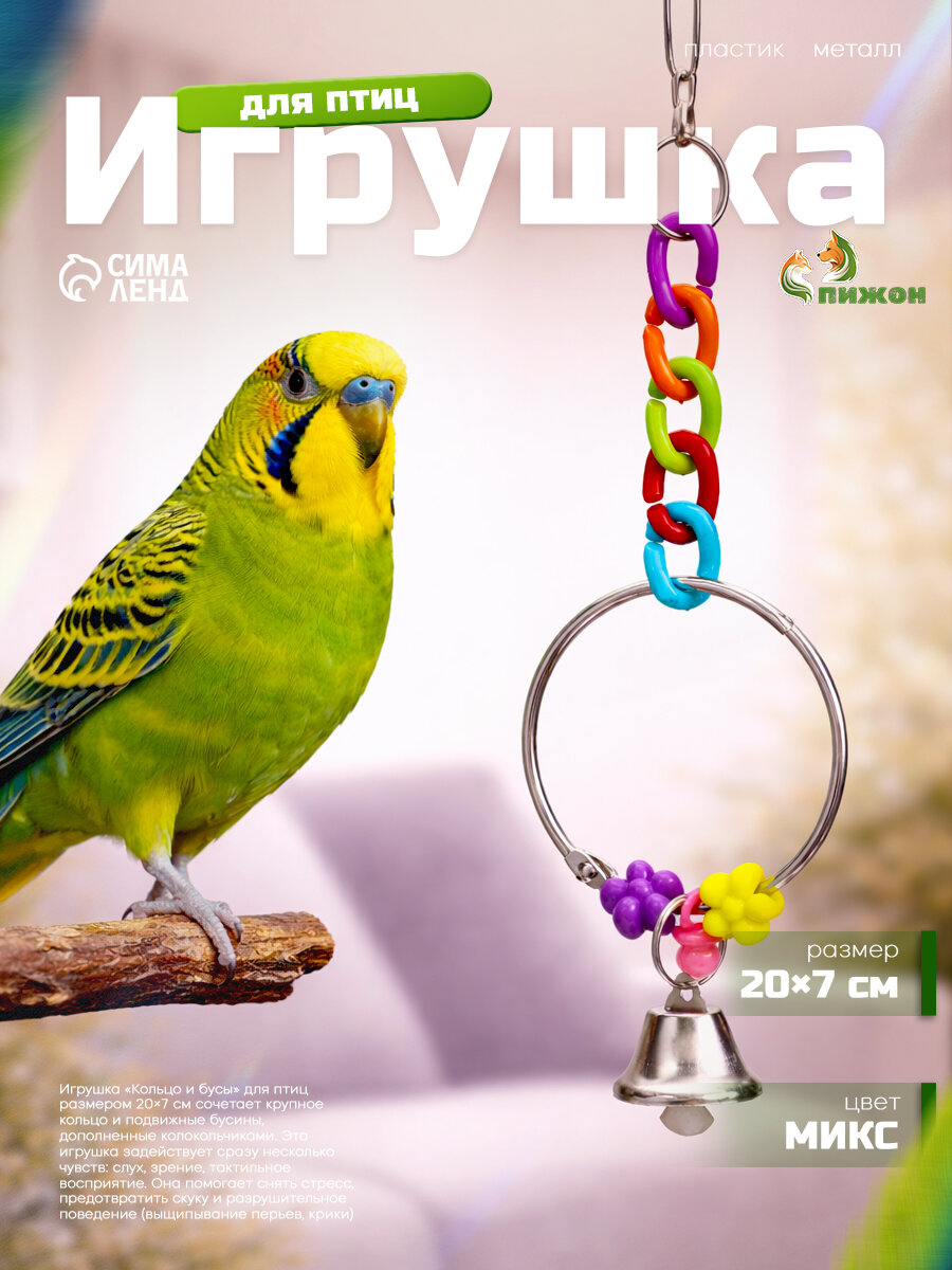 Игрушка для птиц «Кольцо и бусы», 20×7 см, с колокольчиками, цвет микс