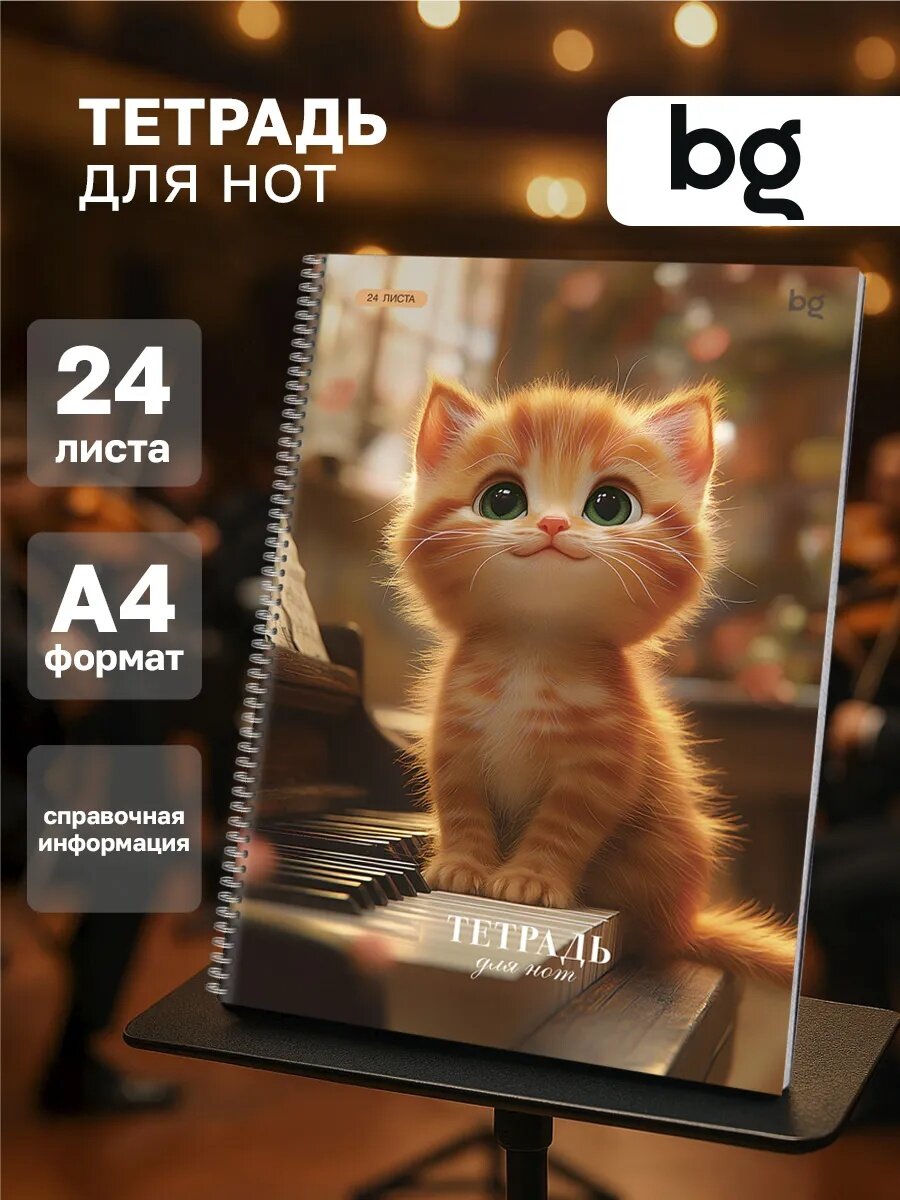 Тетрадь для нот "Пушистый Композитор" на спирали, A4, оранжевая, мягкая обложка