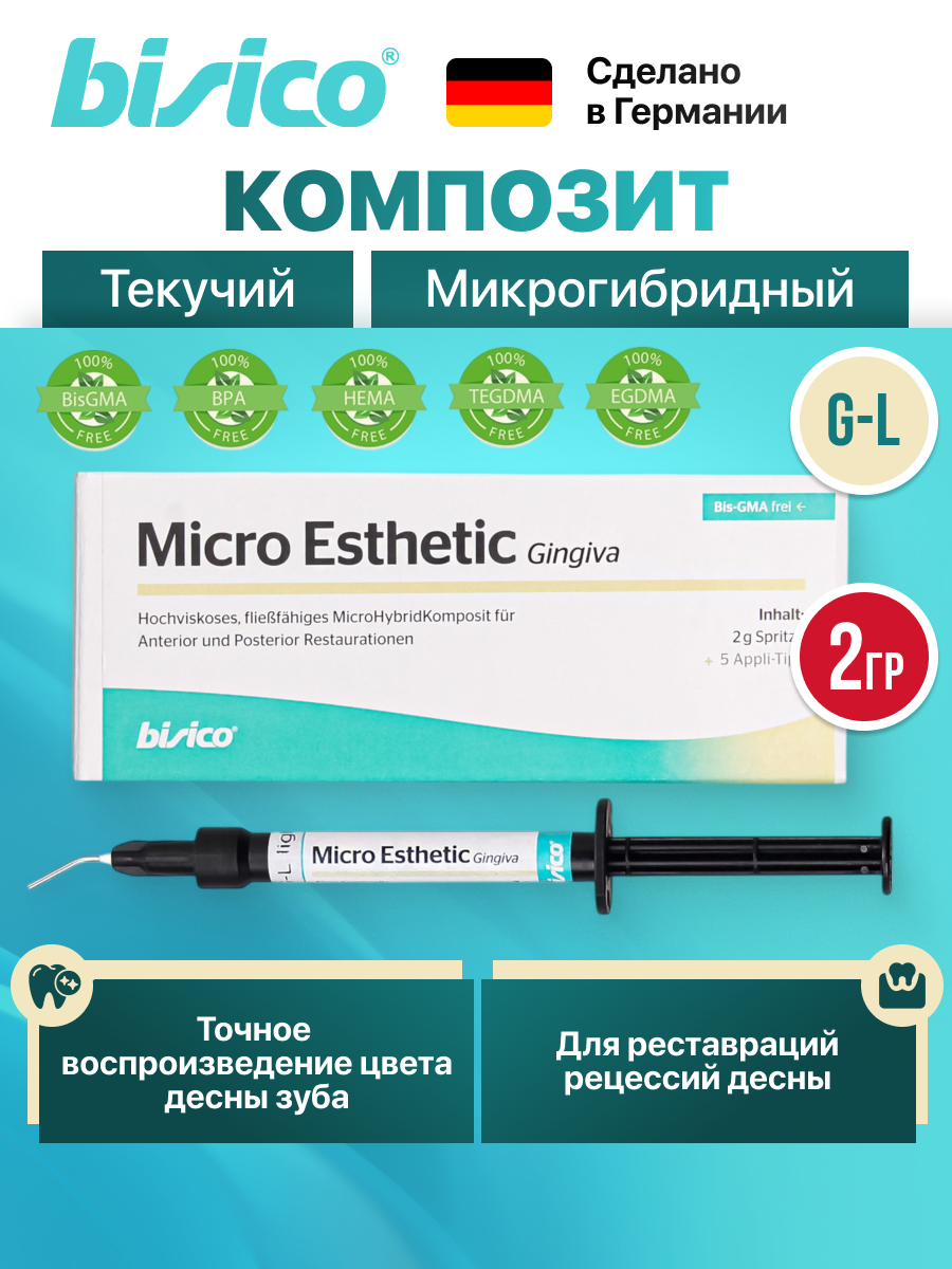 Бисико Микро Эстетик Гингива / BISICO Micro Esthetic Gingiva, цвет G-L, шприц 2 грамма, пломбировочный материал стоматологический жидкотекучий
