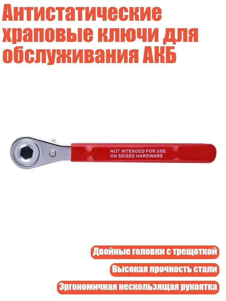 Антистатические храповые ключи для обслуживания АКБ