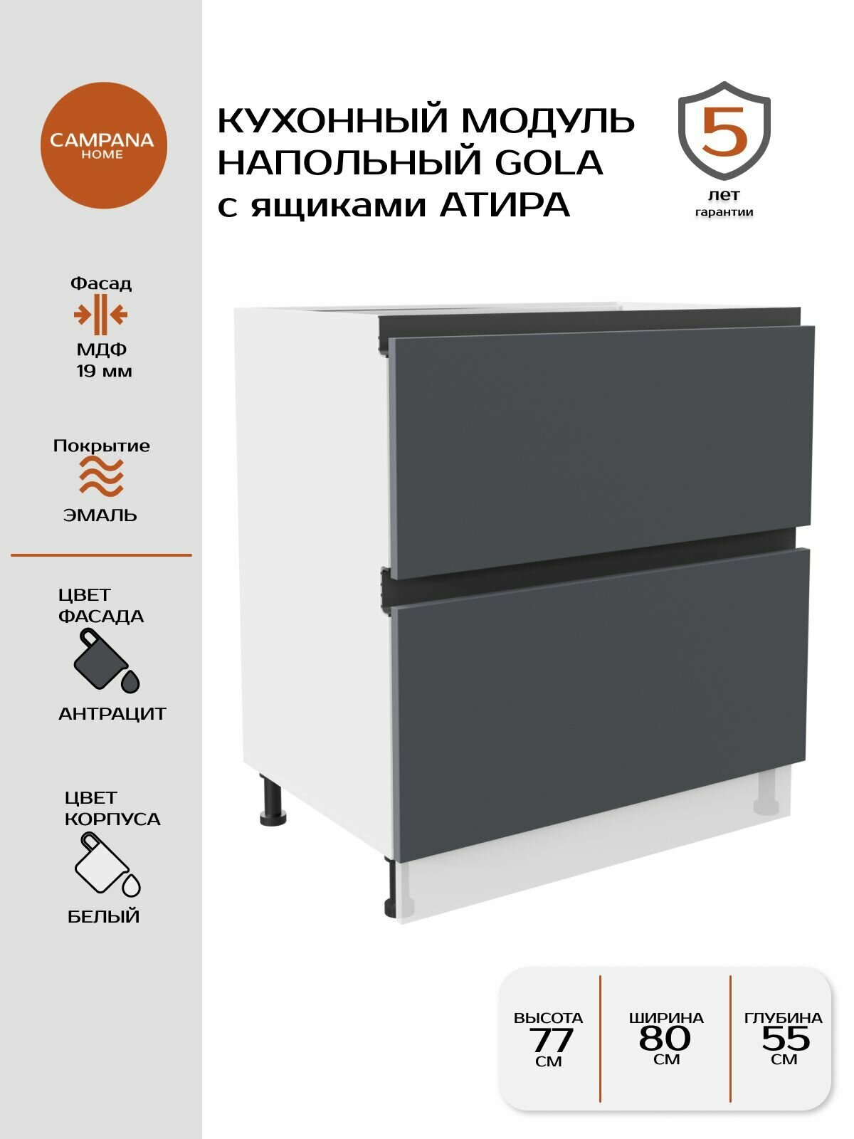 Кухонный модуль напольный Белый, Гола, Гладкий Антрацит, 80х87х55, с 2 ящиками Атира