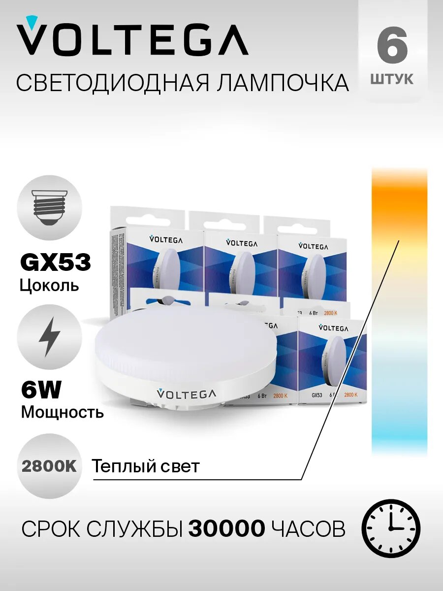 Лампочка светодиодная GX53 форма таблетка 6W теплый свет Voltega Simple 2800K упаковка 6 штук