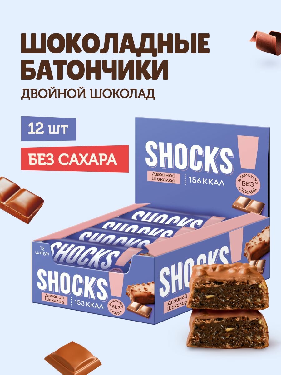 SHOCKS! Низкокалорийные батончики без сахара в шоколаде Шоколад, 12 шт