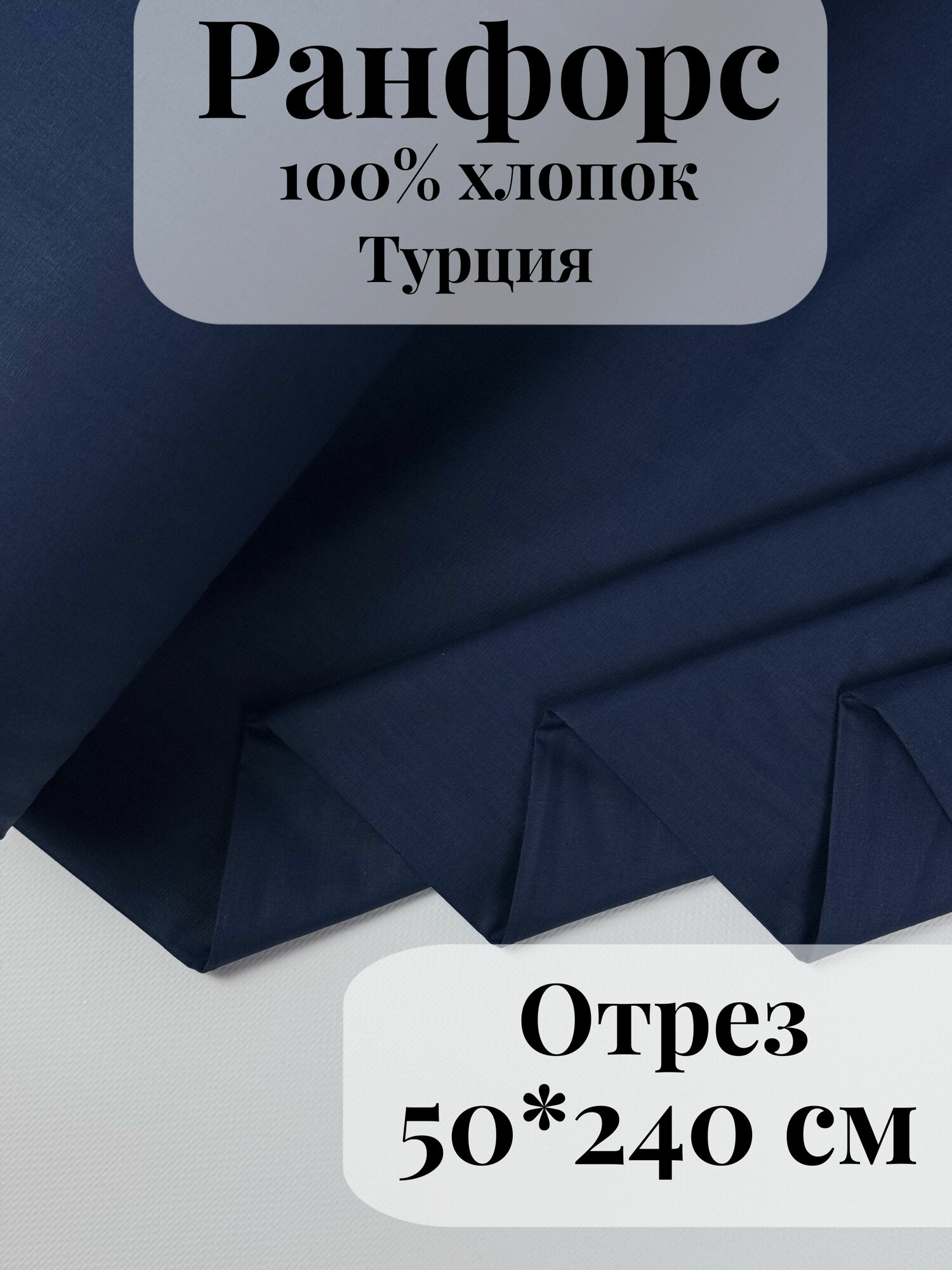 Ранфорс (поплин) ткань для рукоделия и творчества 100% хлопок Темный синий 50х240см