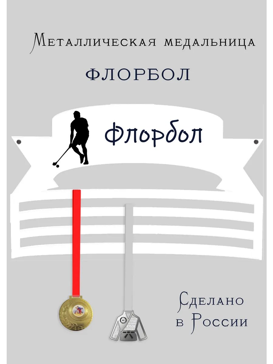 Медальница Флорбол