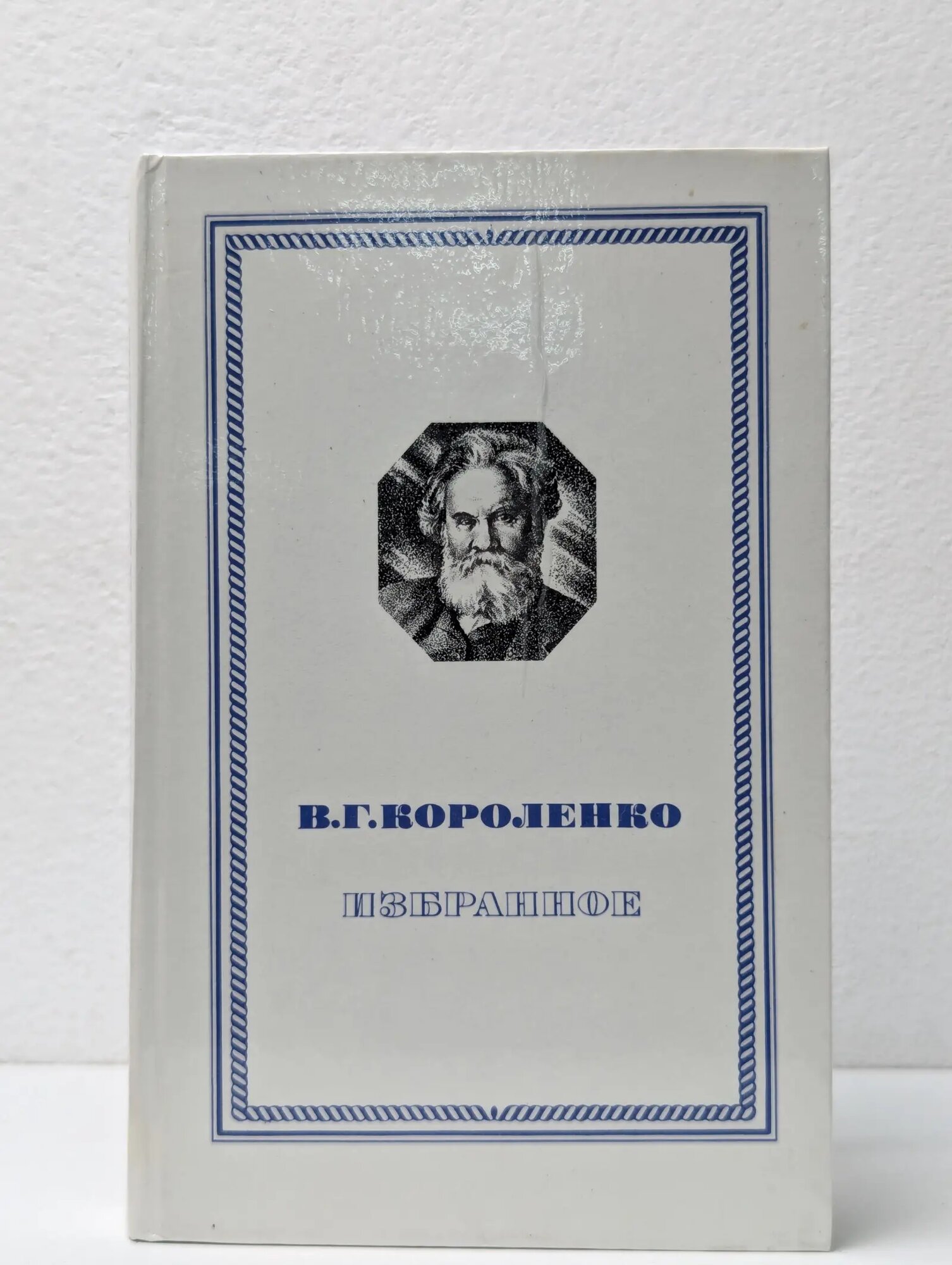 В. Г. Короленко. Избранное Короленко Валентин Григорьевич 1979