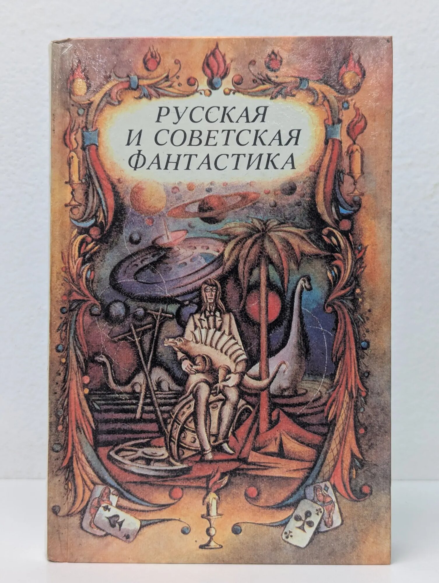 Русская и советская фантастика Сборник 1989