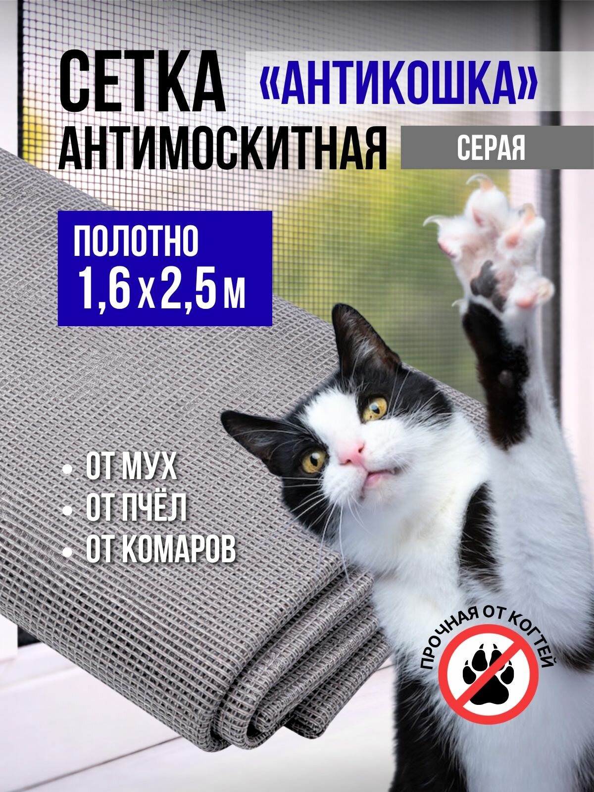Москитная сетка на окна 1,6 м х 2,5 м Антикошка устойчивое полотно от комаров, мух, насекомых, светло-серый