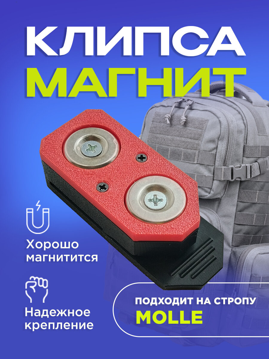 Магнитная клипса 2 цвета для систем MOLLE