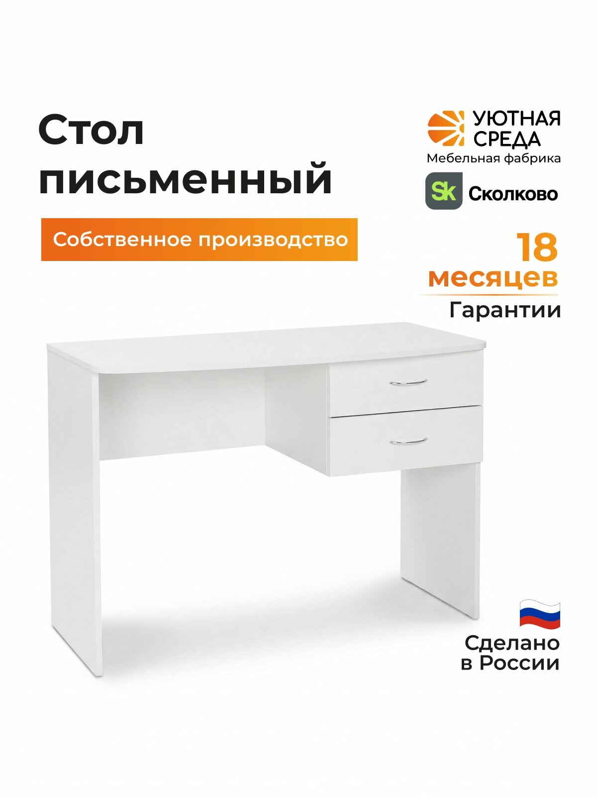 Уютная среда Стол письменный универсальный с выдвижными ящиками, ЛДСП, цвет белый — фото 1