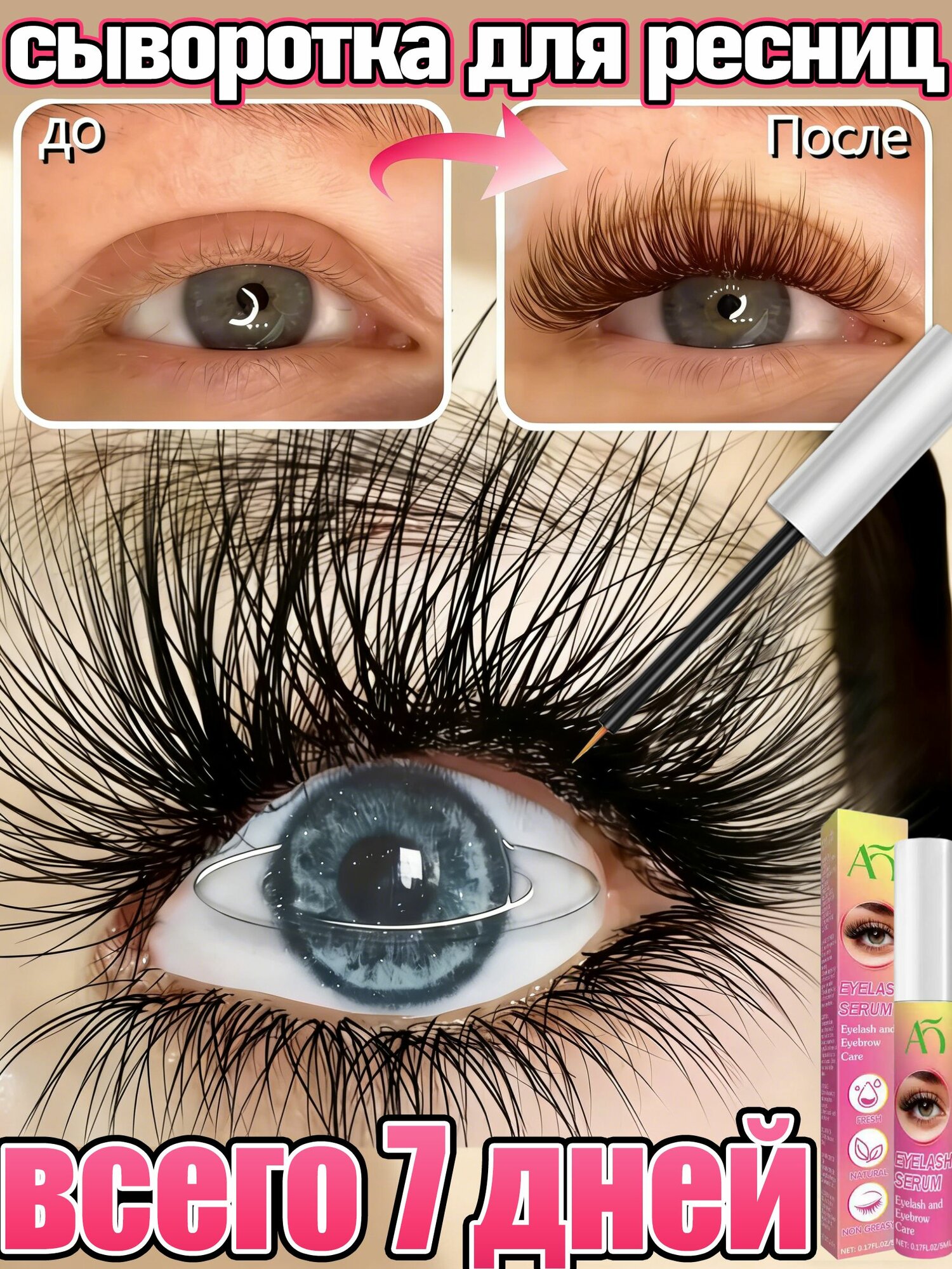 Эссенция для ресниц и бровей питает волосяные фолликулы, быстро растет, становится густой и объемной, прочной и не поддающейся ломке, а также может использоваться для чувствительных глаз.