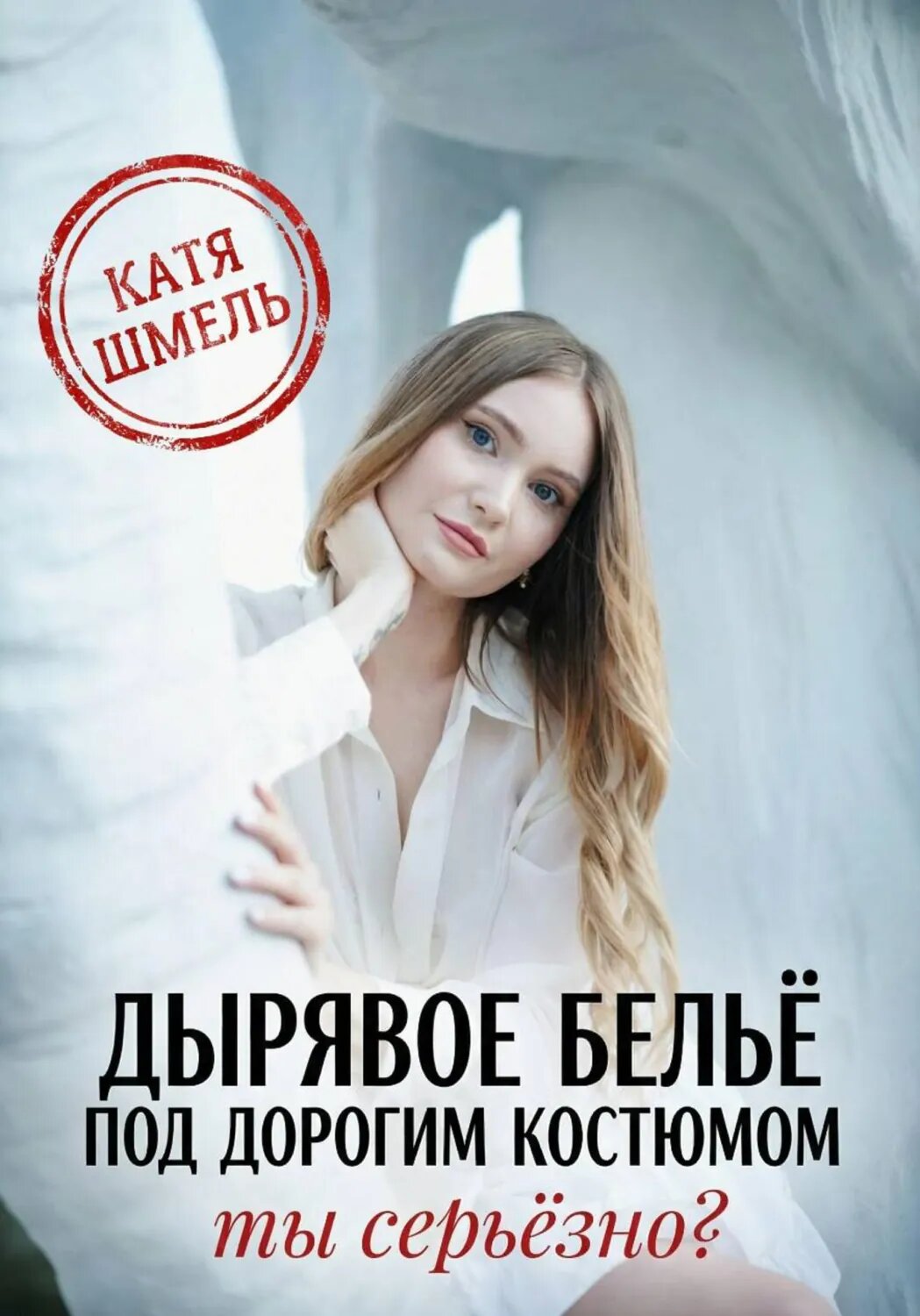 Дырявое белье под дорогим костюмом. Ты серьёзно? [Цифровая книга]