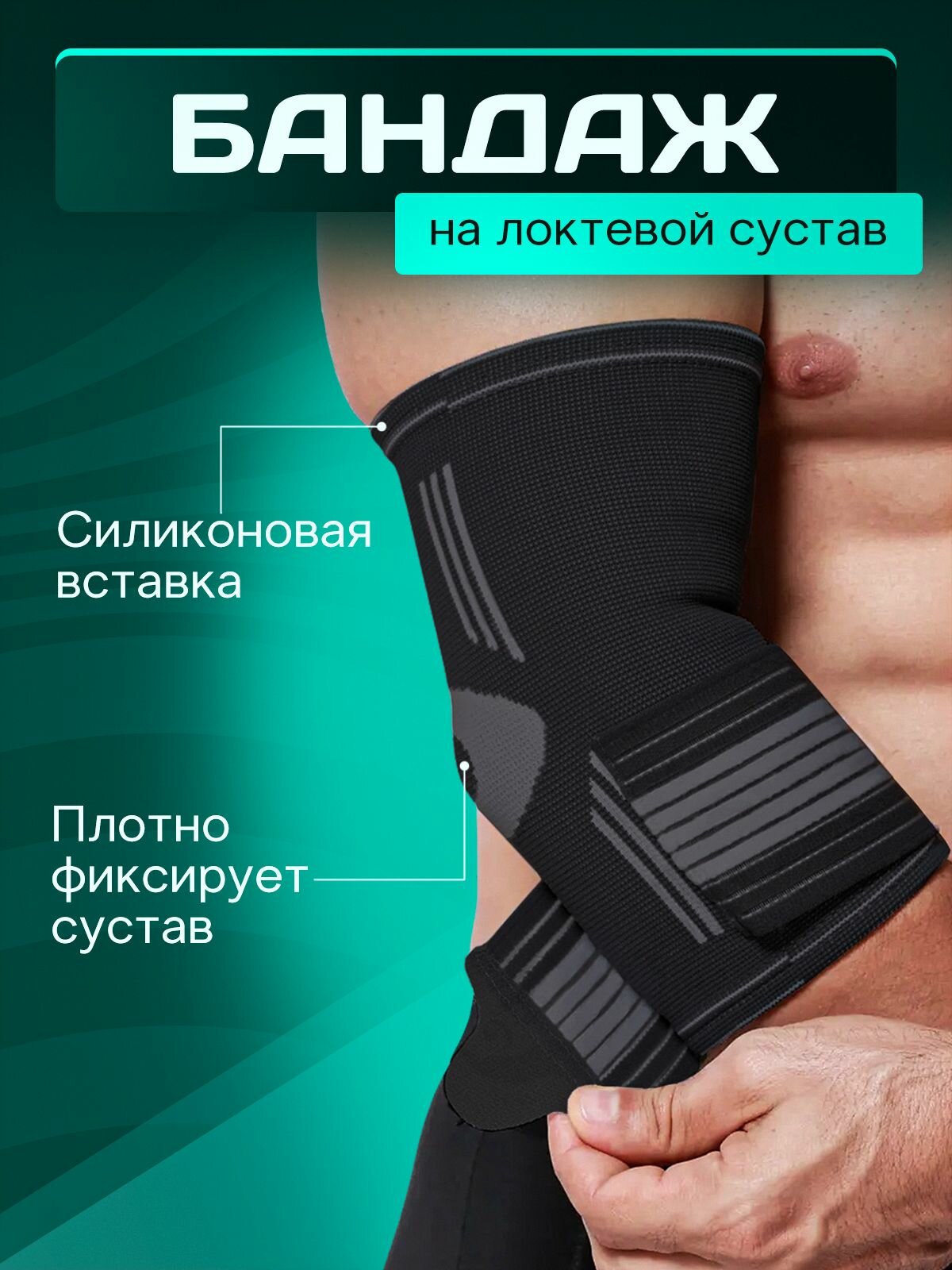 (M) Бандаж налокотник 1 шт. для защиты локтевого сустава. Спортивный ортез для тренировок и спорта. Универсальный суппорт локтя для взрослых, мужской и женский. Медицинский фиксатор для восстановления