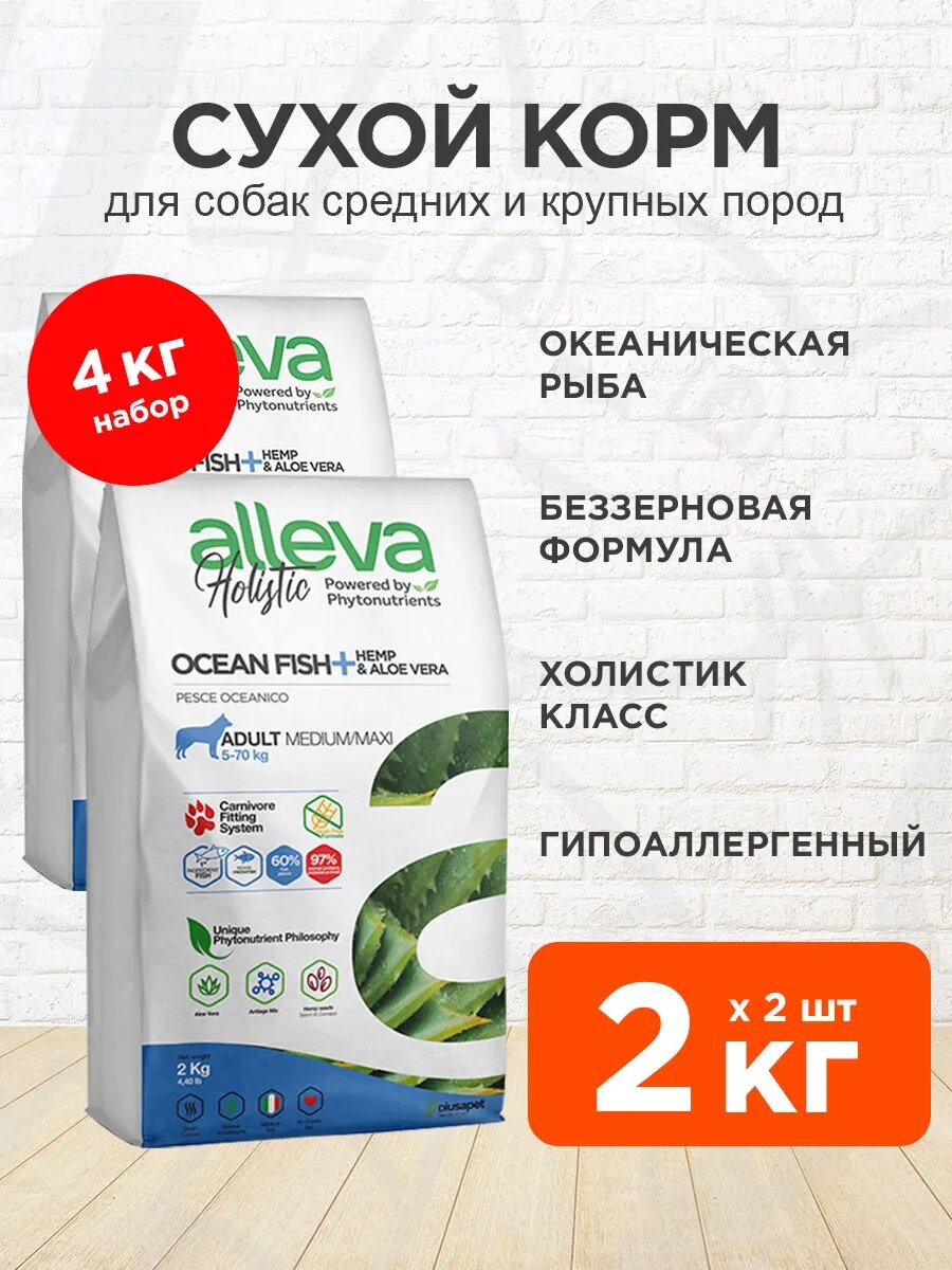 Корм сухой Alleva Holistic Adult Dog Medium/Maxi Ocean Fish беззерновой для взрослых собак средних и крупных пород, океаническая рыба, конопля, алоэ вера, 2 кг 2 шт