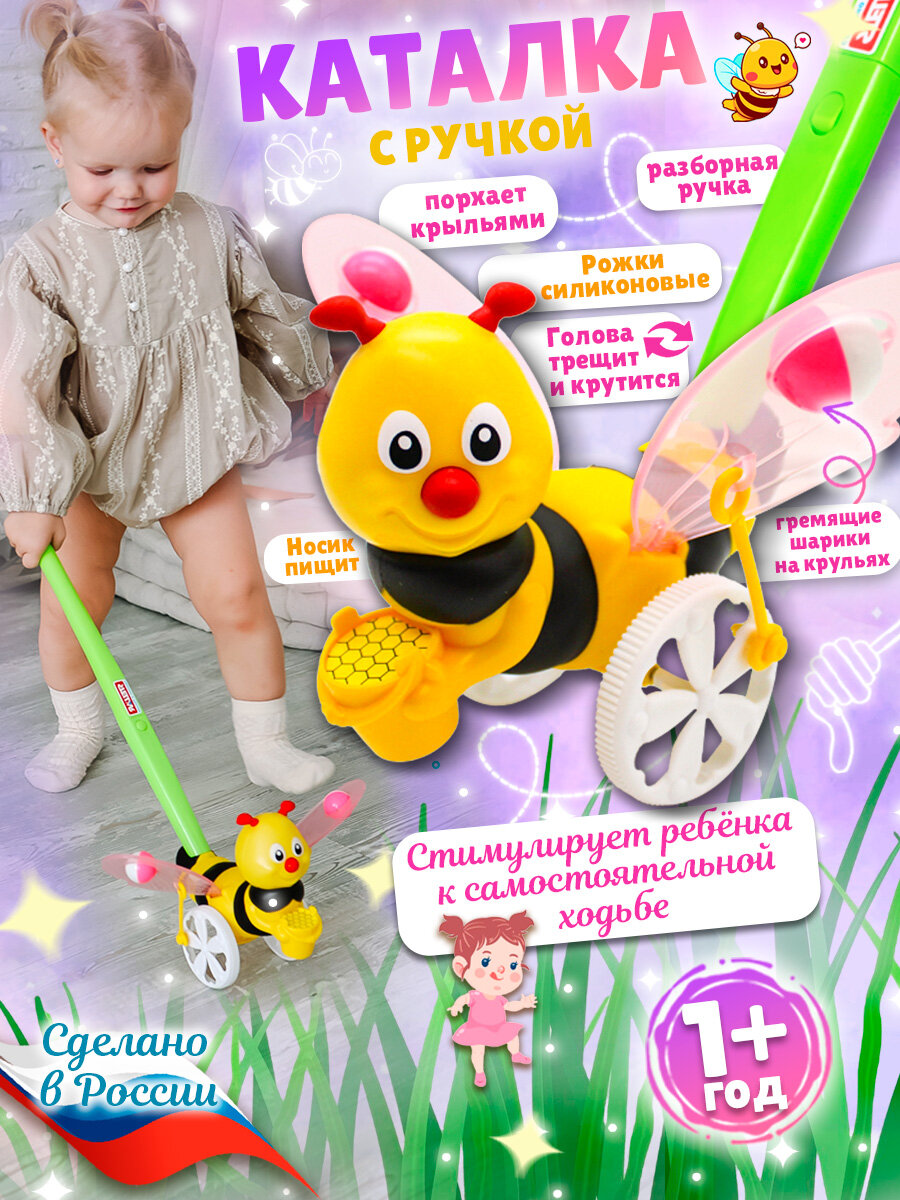 Развивающая игрушка детская каталка для малышей от 1 года с ручкой / на палочке "Пчелка" для детей 1+, сделано в России