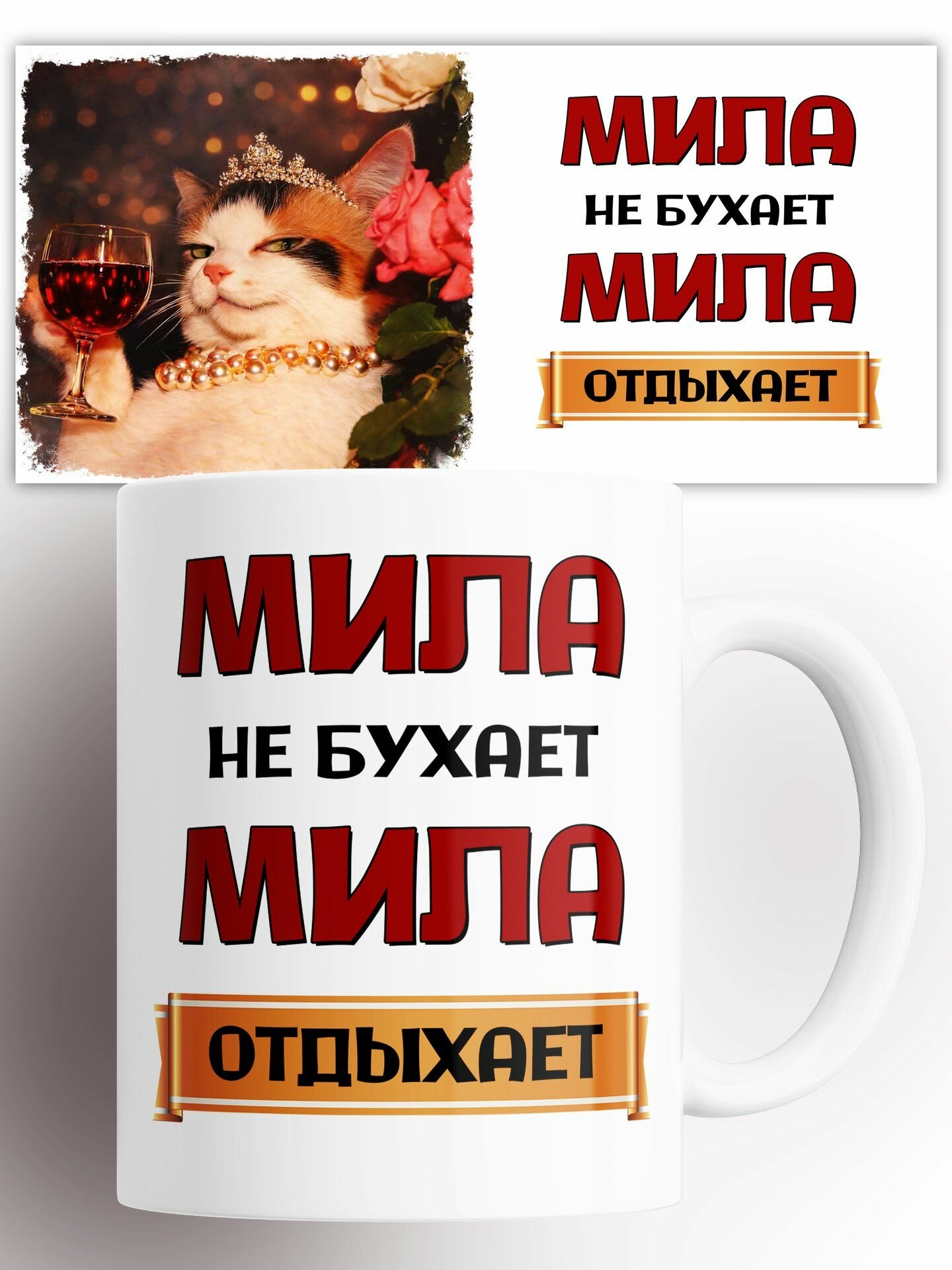 Кружка Не бухает, а отдыхает Мила 330 мл, материал керамика, 1 шт.